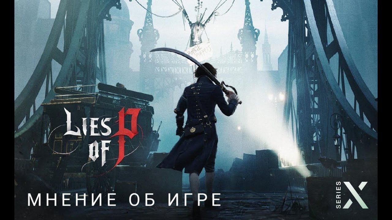 Lies of P: Demo | мнение об игре