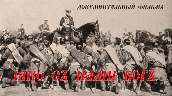 Яко съ нами Бог - документальный фильм #ПодольскСинема