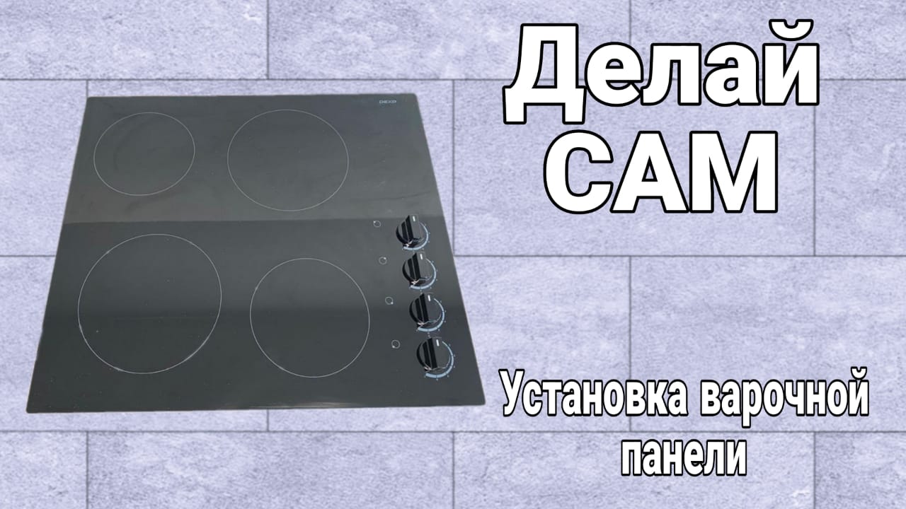 Установить варочную панель, установка плиты