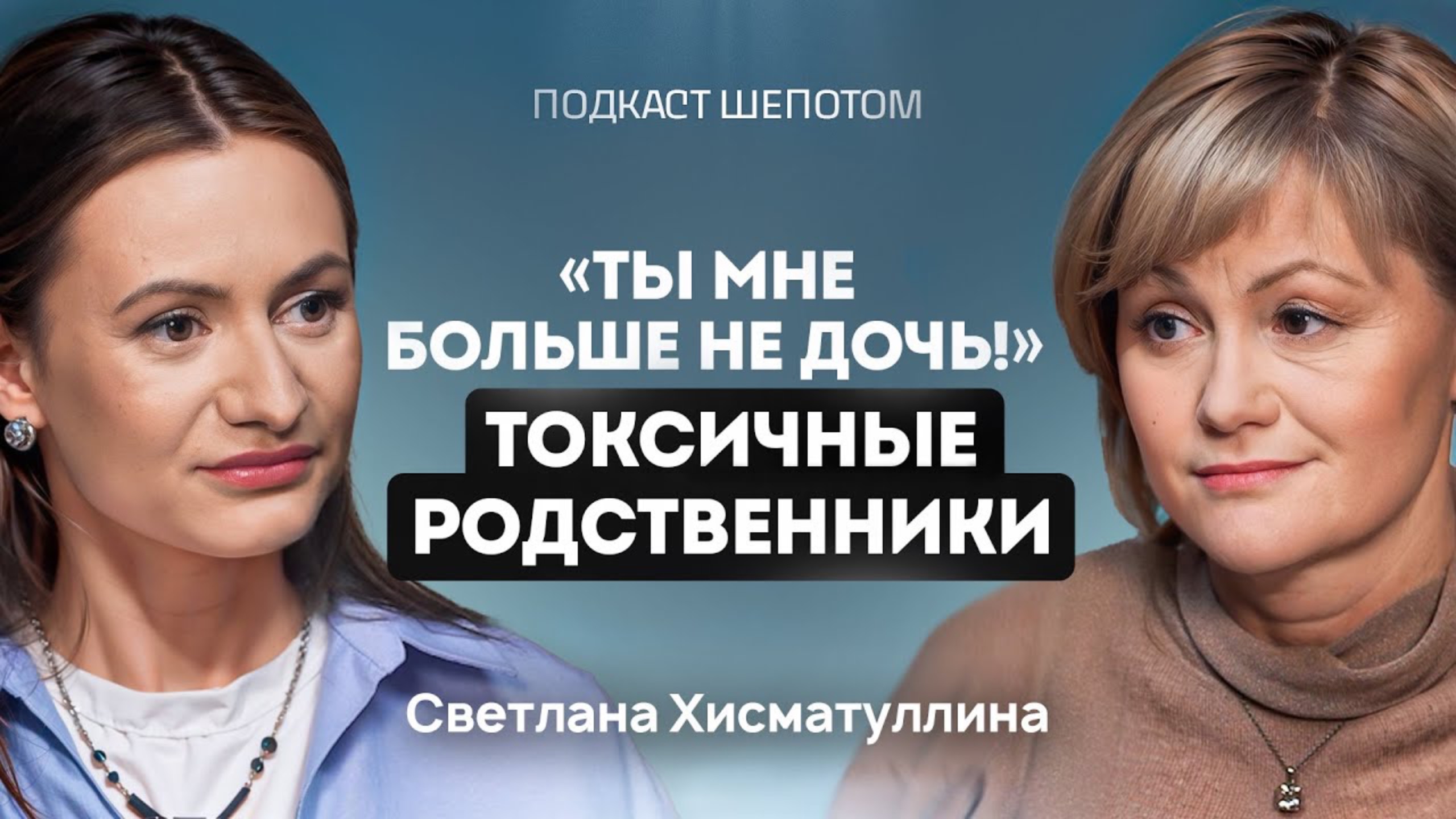 Ненависть близких. Родовой сценарий. Детские травмы и расстановки. Светлана Хисматуллина / ШЕПОТОМ