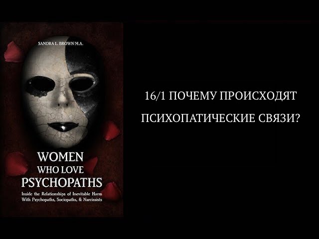 ПОЧЕМУ ПРОИСХОДЯТ ПСИХОПАТИЧЕСКИЕ СВЯЗИ?/ЧАСТЬ 16/1/ЖЕНЩИНЫ КОТОРЫЕ ЛЮБЯТ ПСИХОПАТОВ