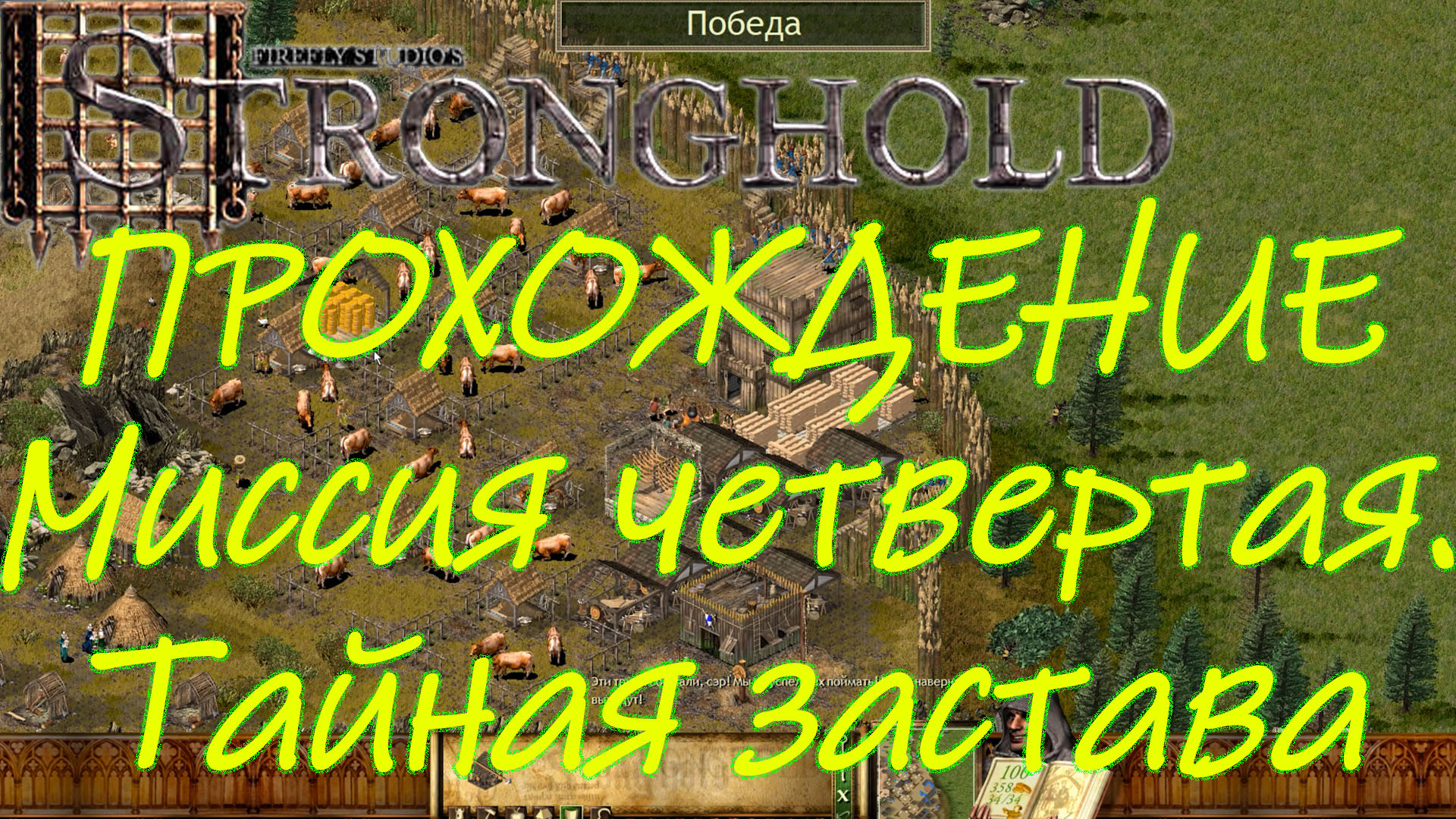 Прохождение игры Stronghold Цитадель. Миссия четвертая. Тайная застава