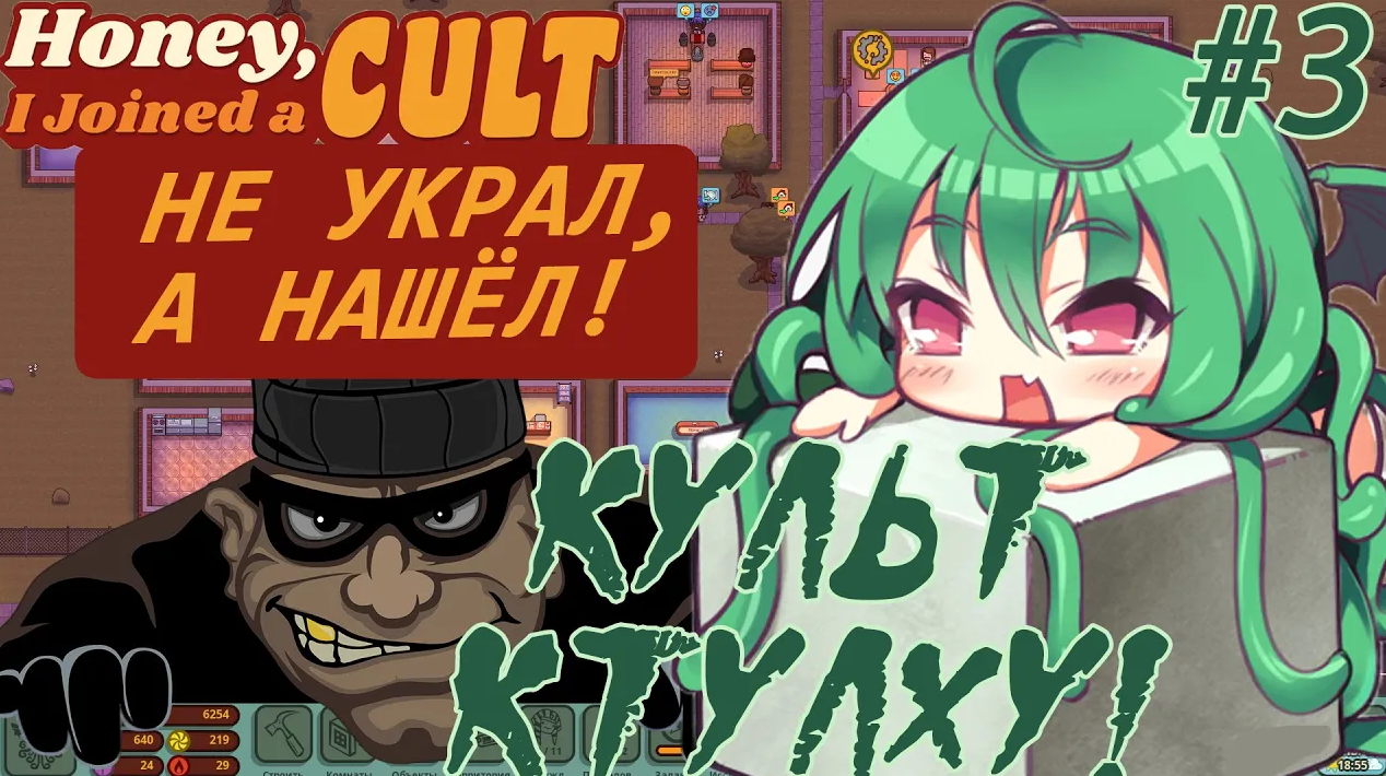 УСПЕШНЫЙ РЕЙД! #Прохождение #игры Honey, I Joined a Cult #3