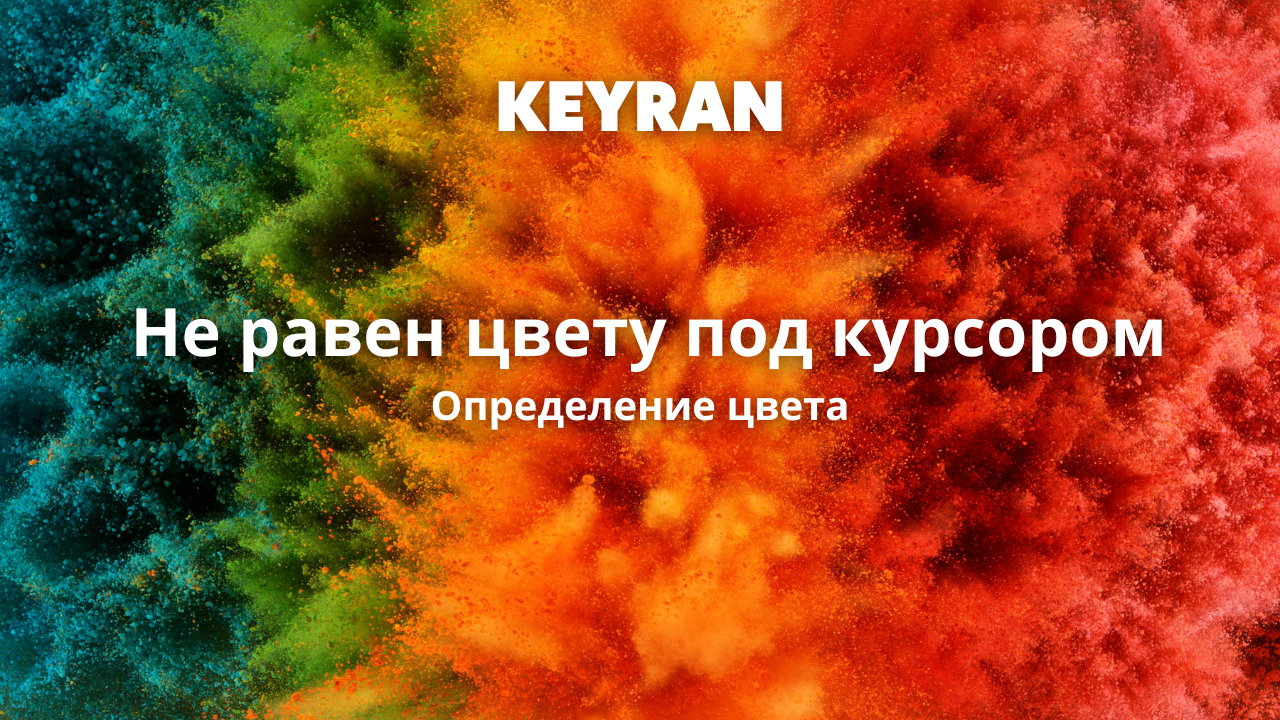 Определение цвета - не равен цвету под курсором | Keyran