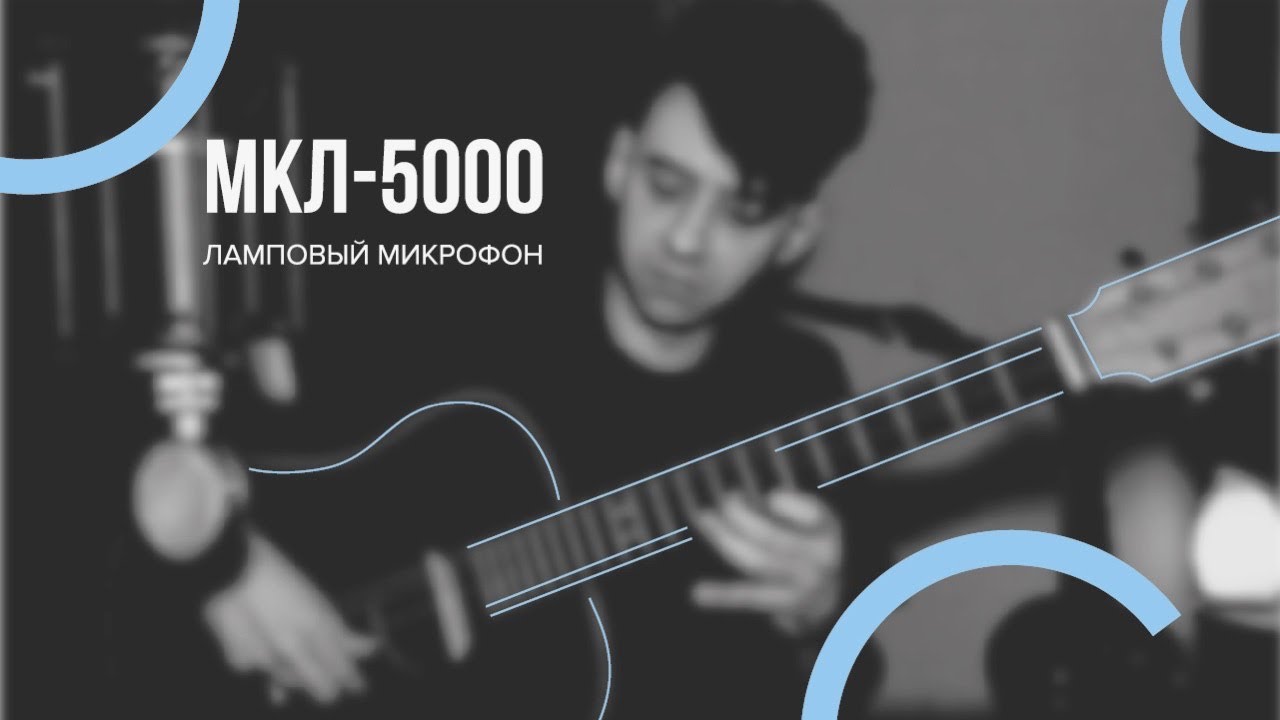 Обзор лампового микрофона Октава МКЛ-5000 __ Александр Гекко х Октава МКЛ-5000