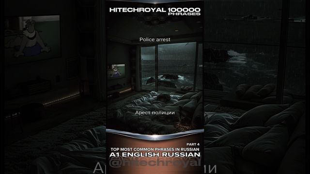 4 ДЕНЬ КУРСА ПО АНГЛИЙСКОМУ  ФРАЗОВЫЙ СЛОВАРЬ HITECHROYAL 100000 Ускоряй память с помощью ассоциаций