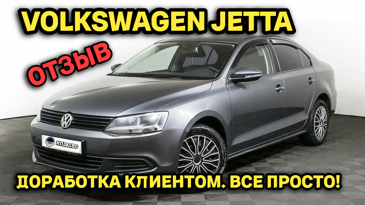 VOLKSWAGEN JETTA - улучшаем авто на расстоянии. Владелец остался доволен результатом, сделав все сам