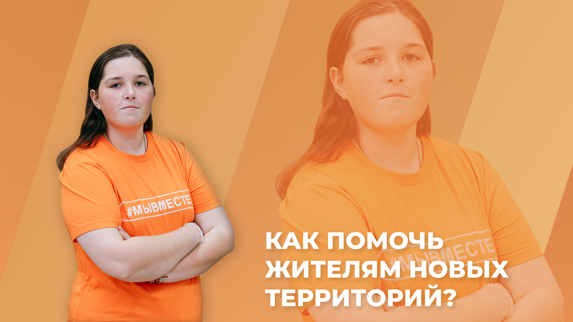 Как помочь жителям новых территорий?