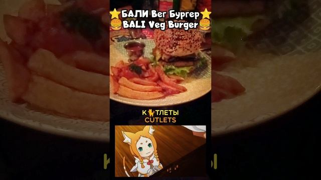 ? «Bali Vegan Burger / Бали Вегетарианский Бургер»