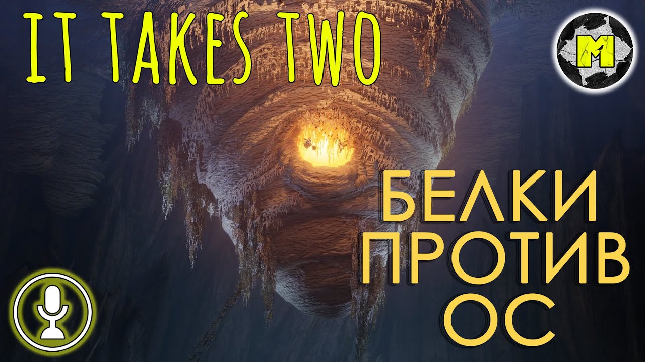IT TAKES TWO ▶ Прохождение часть 3  ▶ РУССКАЯ ОЗВУЧКА