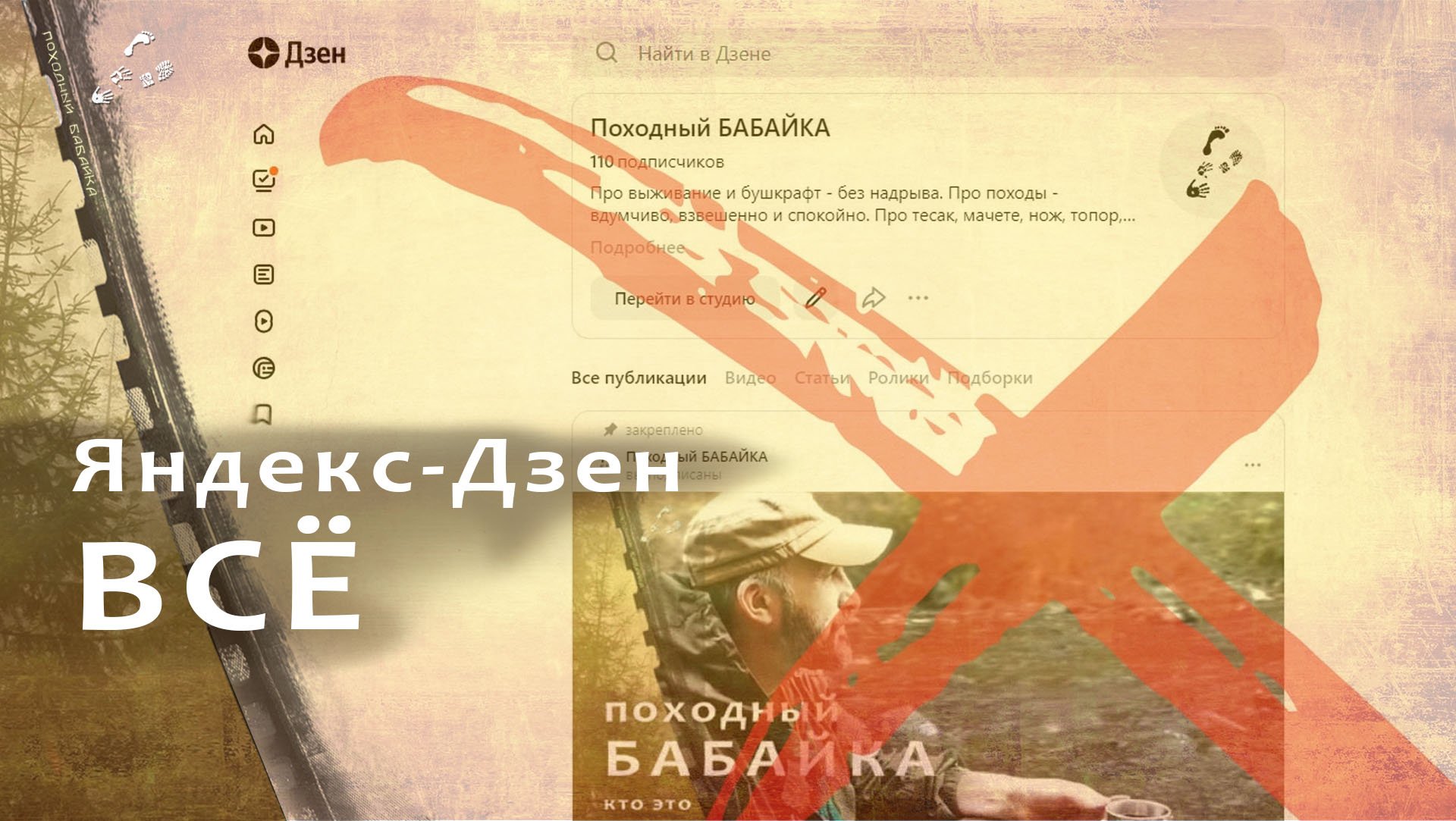 Как удалить канал на Дзен и зачем я это сделал.