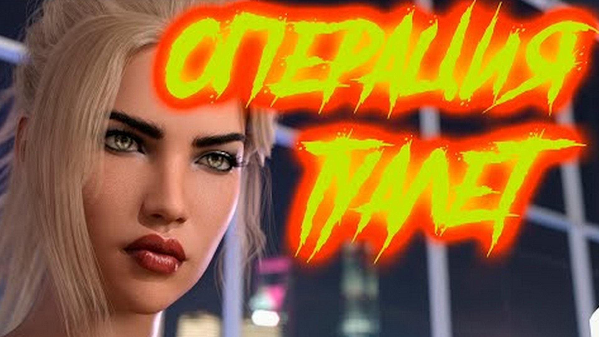 Ужин с Беллой. Summer Gone #8.mp4