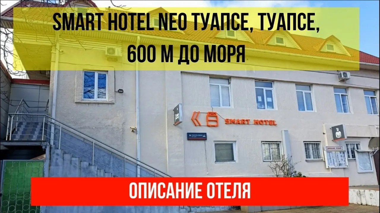 ГОСТИНИЦА SMART HOTEL NEO ТУАПСЕ, описание отеля