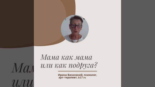 Мама как мама или как подруга_