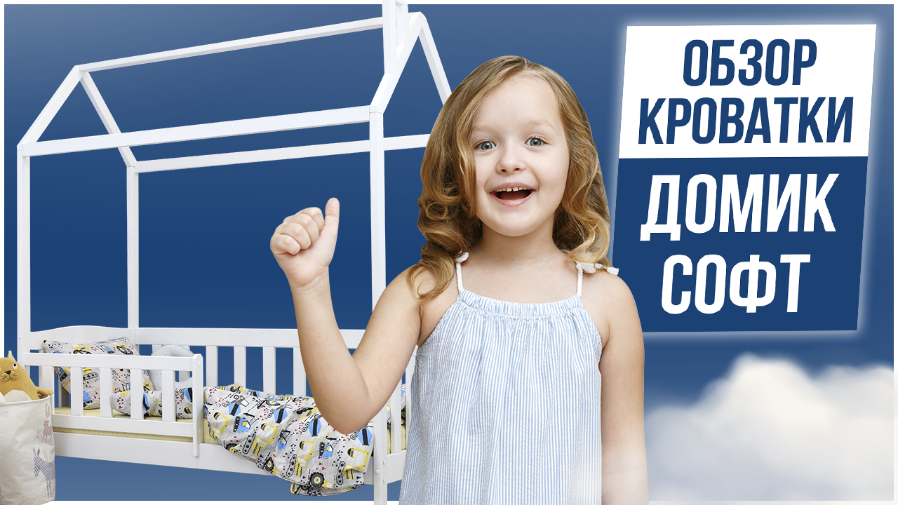 Кровать домик софт полный обзор.mp4