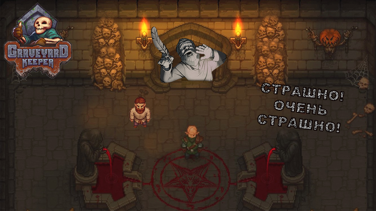 В ПОДЗЕМЕЛЬЕ ПОЙДЁМ? Graveyard Keeper, стрим 5 (07.08.2023)