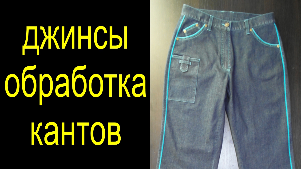 Джинсы, обработка кантов.avi