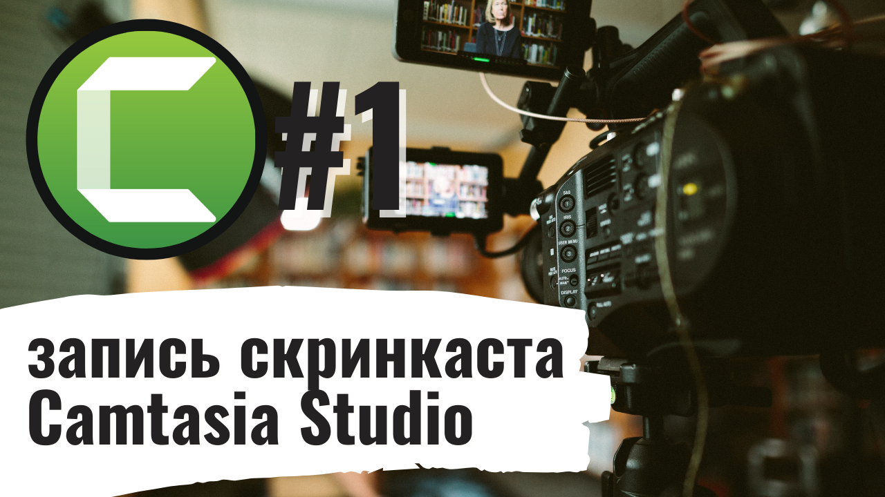 Учебное видео с Camtasia Studio#1.  Запись скринкаста