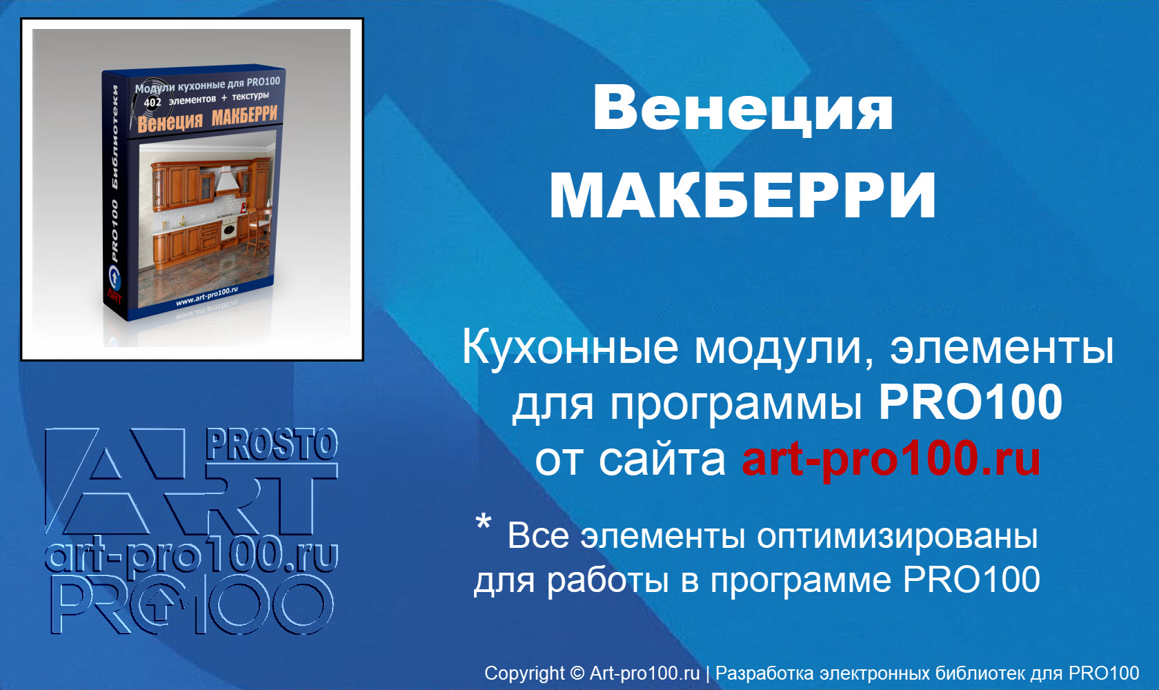 Кухонные модули, элементы Венеция МАКБЕРРИ в PRO100 v6