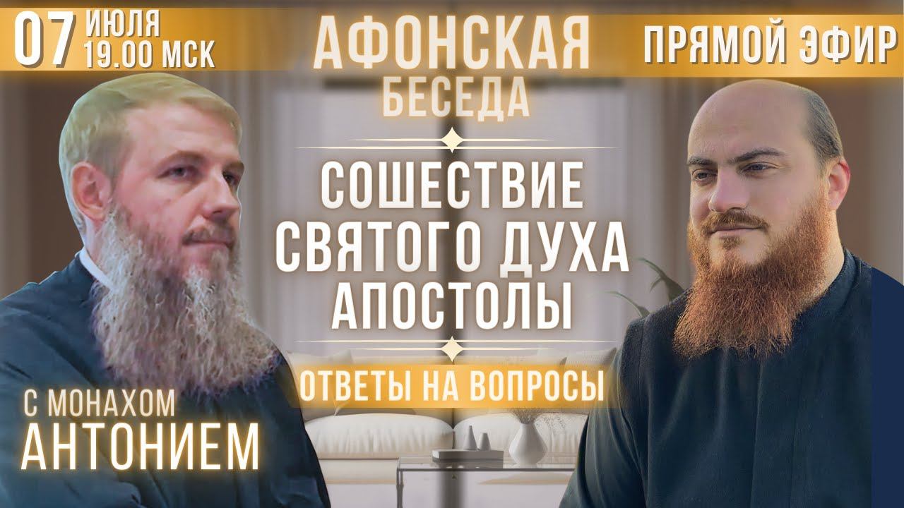 АФОНСКАЯ БЕСЕДА с монахом Антонием, прямой эфир от 7 июля