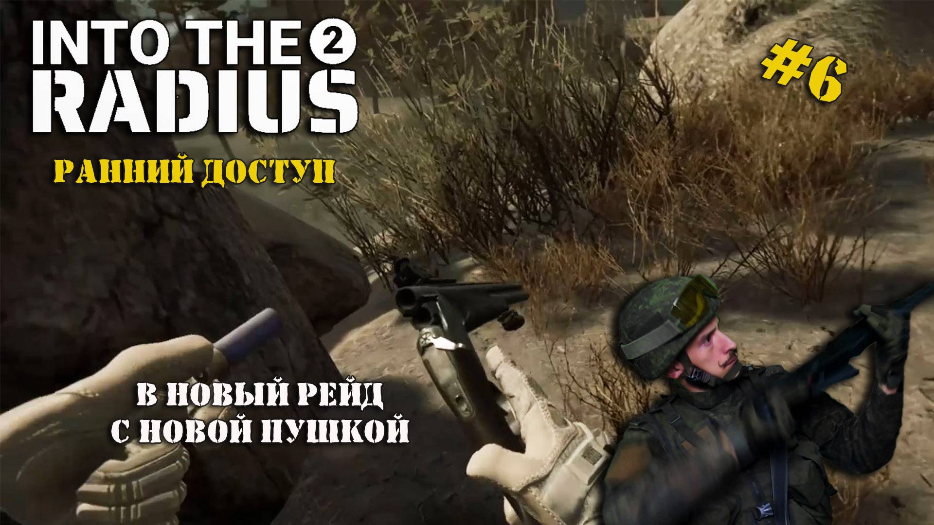 INTO THE RADIUS 2 | РАННИЙ ДОСТУП | СЕРИЯ №6 | В РЕЙД С ДРОБОВИКОМ!