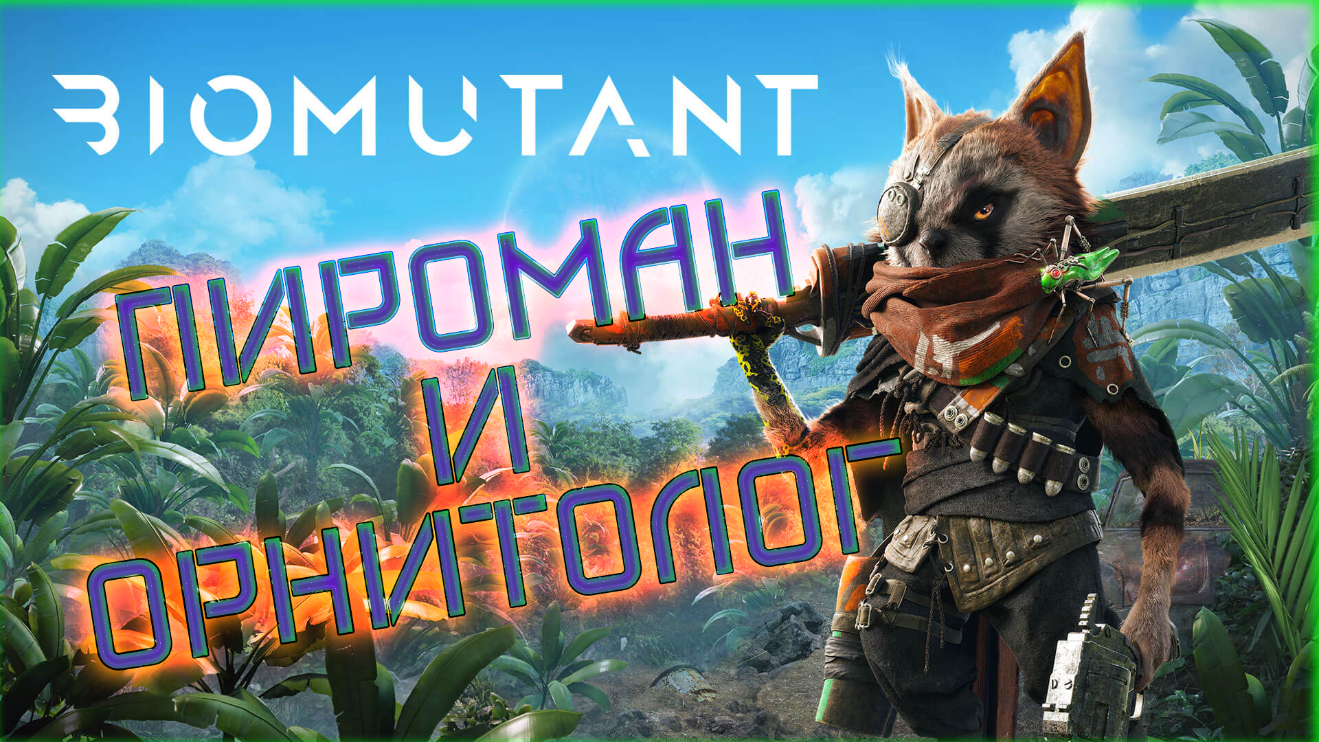 Biomutant. Пироман и орнитолог #7