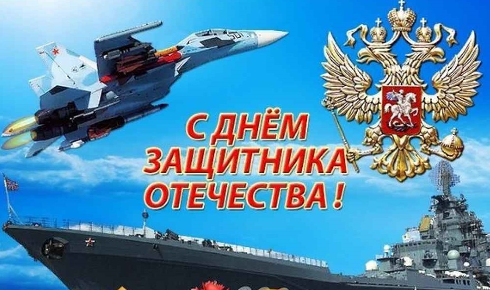 С Днём Защитника Отечества!