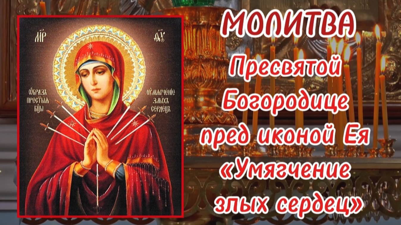 Молитва об Умягчение злых сердец