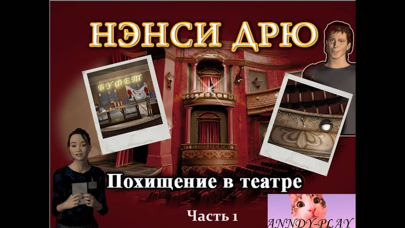 Нэнси Дрю. Похищение в театре. Прохождение 1. Опасность за каждым шкафом