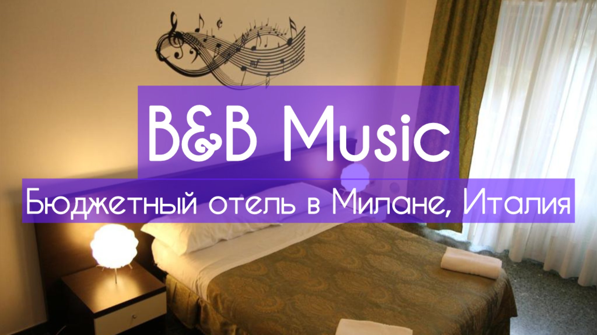 Где дешево остановиться в столице моды? Отель B&B Music в Милане, Италия