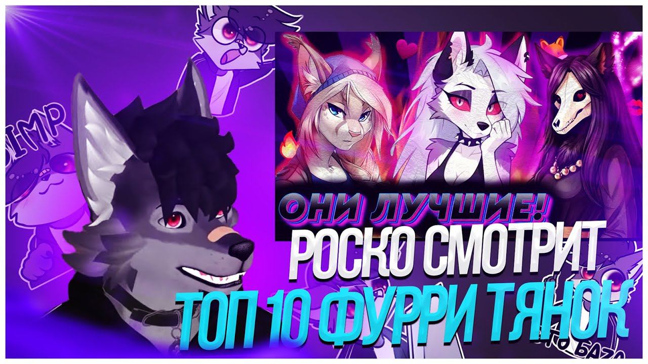 Роско смотрит DeV4ik - ТОП 10 ЛУЧШИХ ФУРРИ ТЯНОК! ЭТИ ПЕРСОНАЖИ ЛУЧШИЕ!