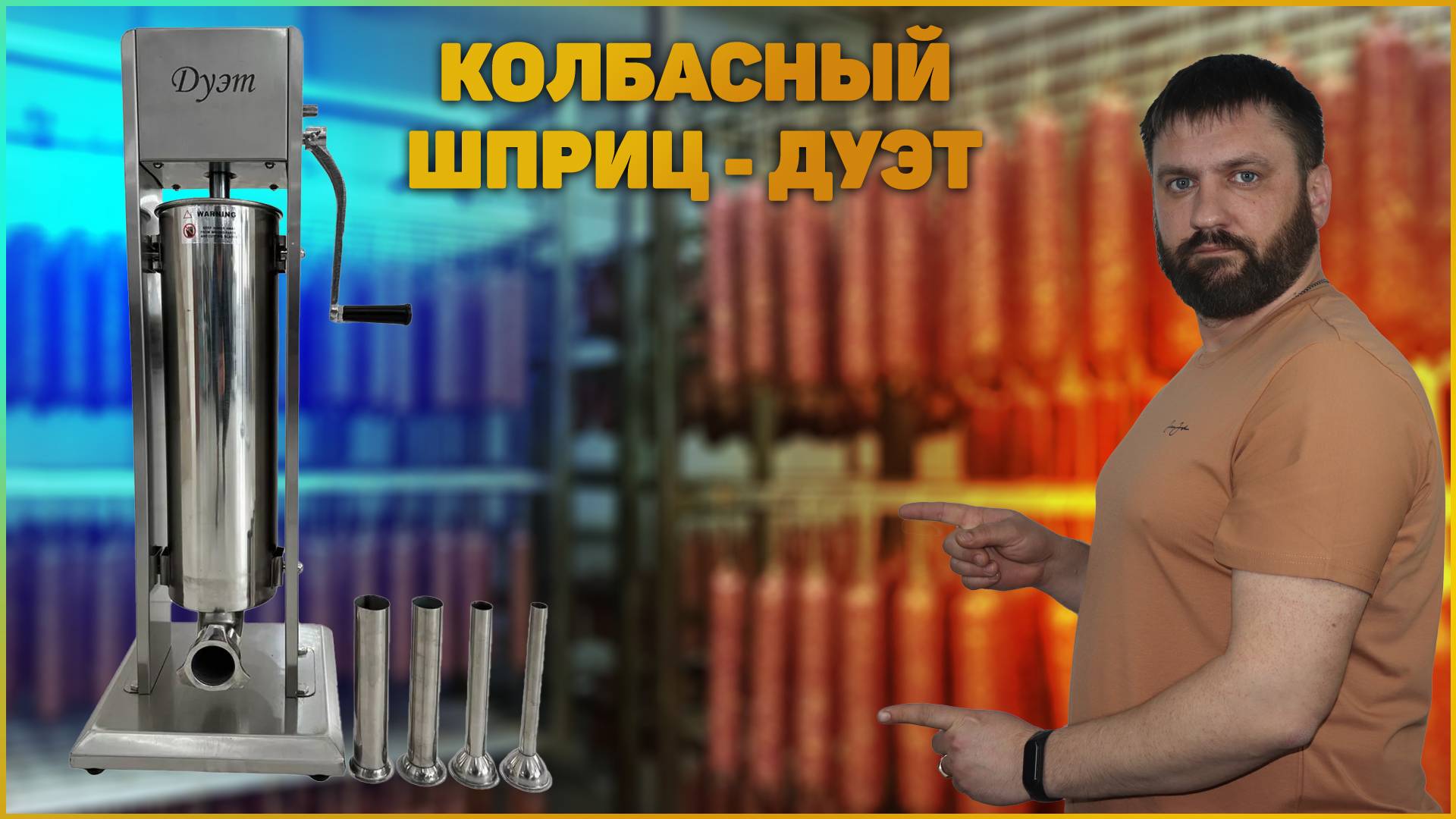 Колбасный шприц - Дуэт на 7 литров