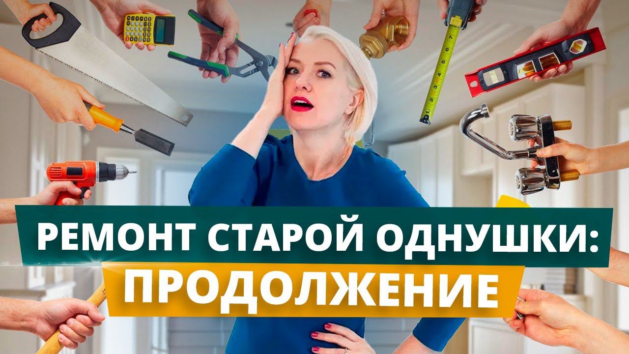 СЕРИЯ 7 | РЕМОНТ ДРЕВНЕЙ ОДНУШКИ | КВАРТИРА В СТИЛЕ ПРОВАНС | РЕМОНТ КВАРТИРЫ В ПАНЕЛЬКЕ