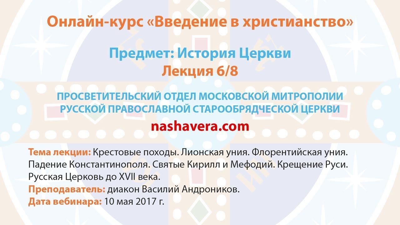 [+ монтаж] 6/8 История Церкви (диакон Василий Андроников)