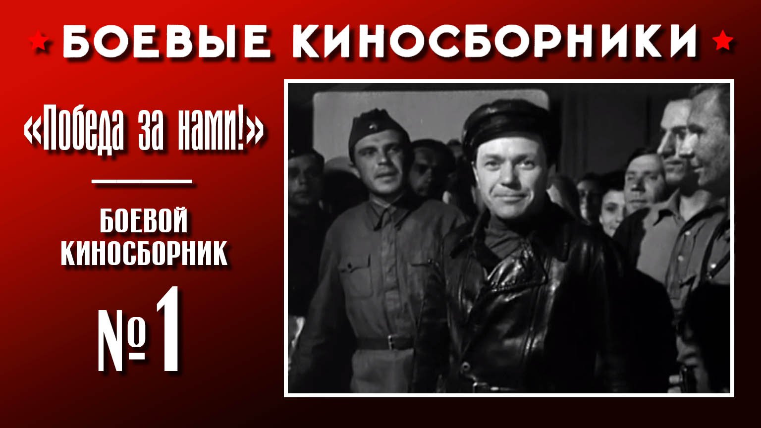 «Победа за нами!». Боевой киносборник №1