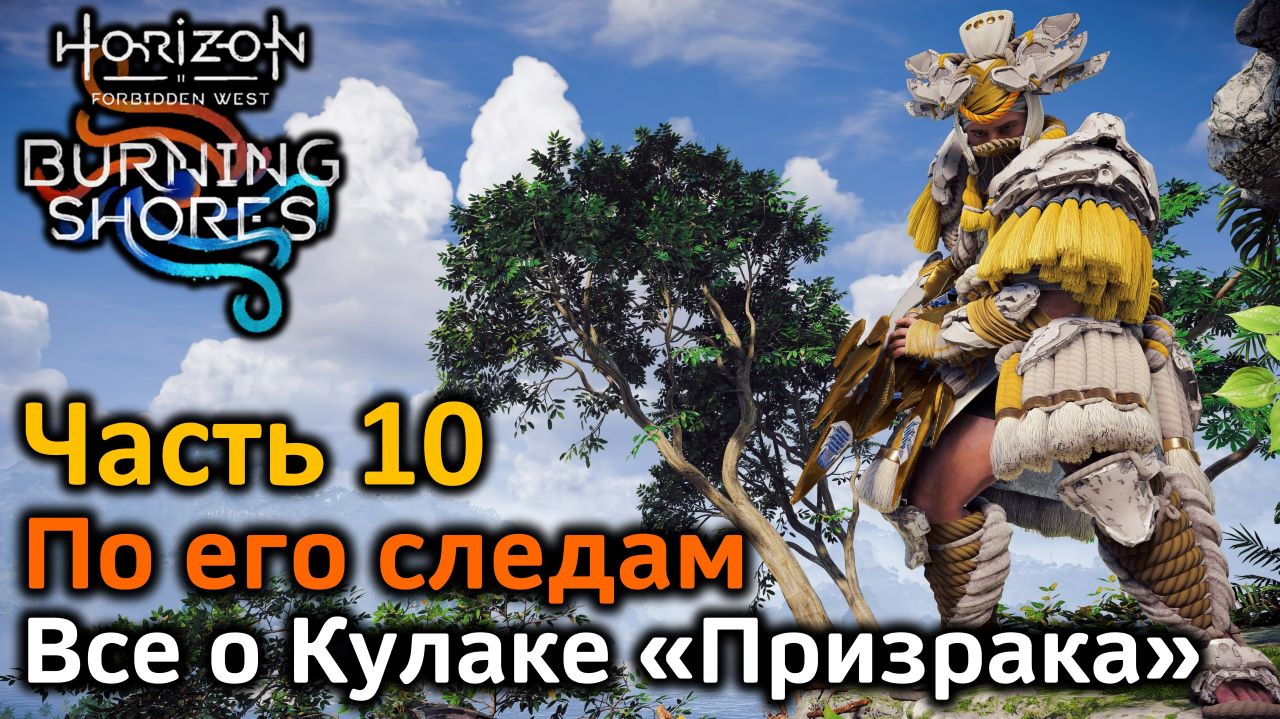 Horizon Forbidden West | Пылающие берега | Часть 10 | По его следам | Кулак Призрака в деталях!