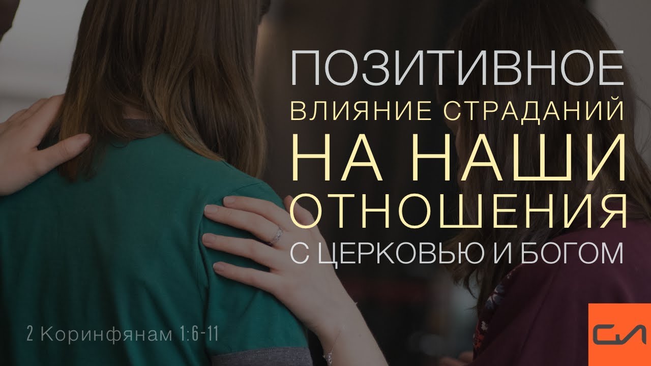 2 Коринфянам 1:6-11. Позитивное влияние страданий на наши отношения с церковью и Богом | Андрей Вовк