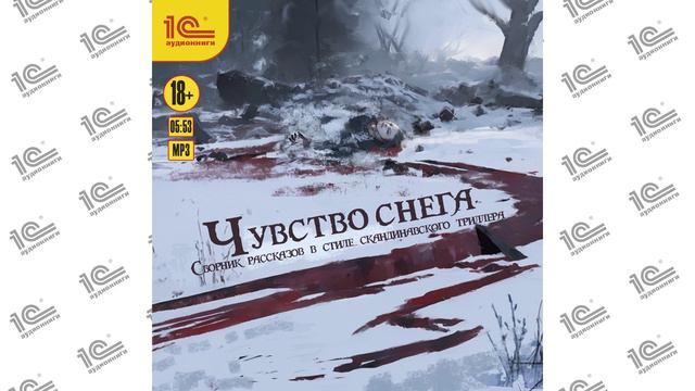 Чувство снега . Сборник рассказов. Читает коллектив актеров_demo