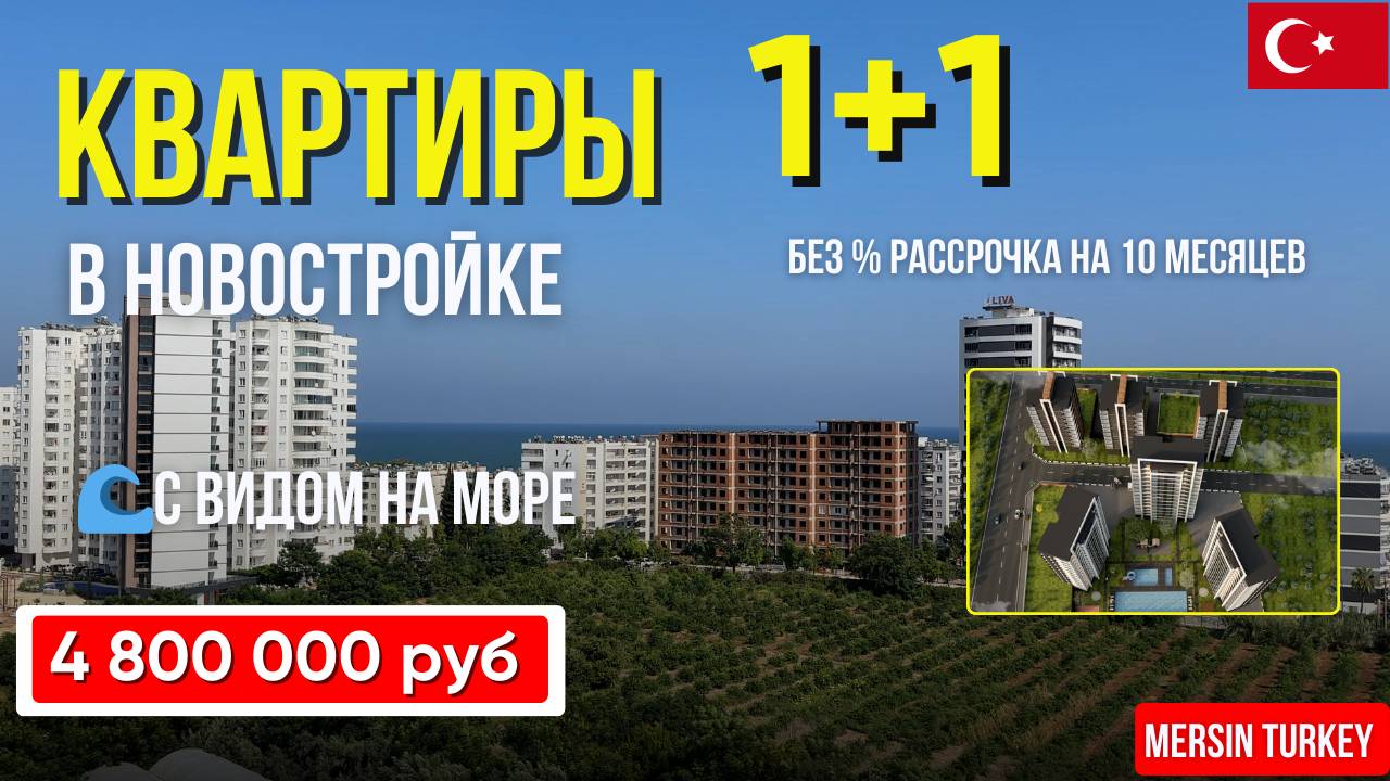 С видом на море квартиры 1+1 в новостройке в рассрочку. Мерсин недвижимость в Турции