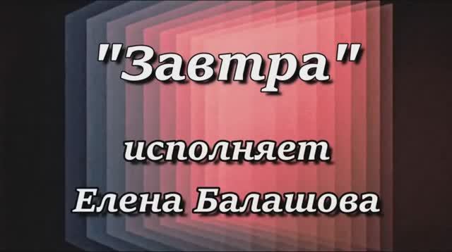 Завтра, Елена Балашова