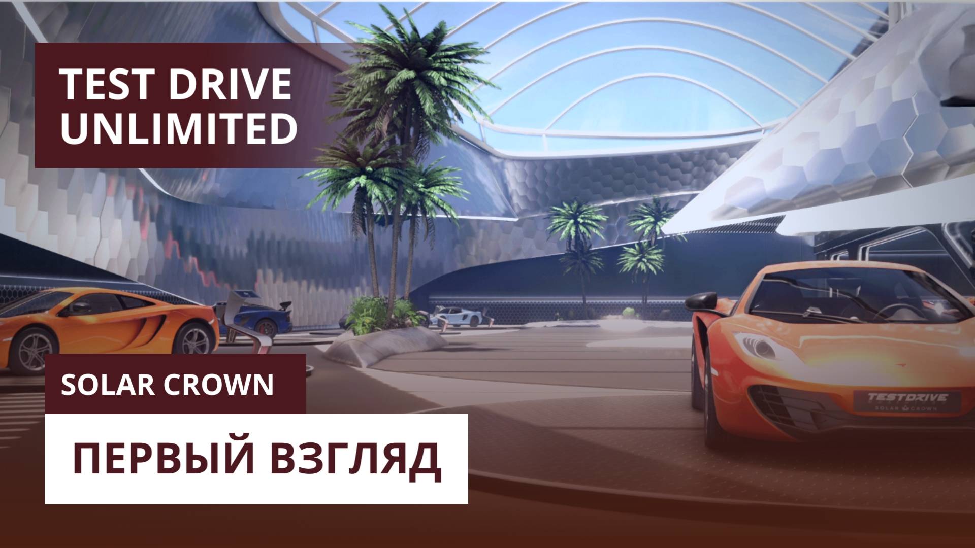 Test Drive Unlimited Solar Crown  ▶ Первый взгляд ▶ Demo #1