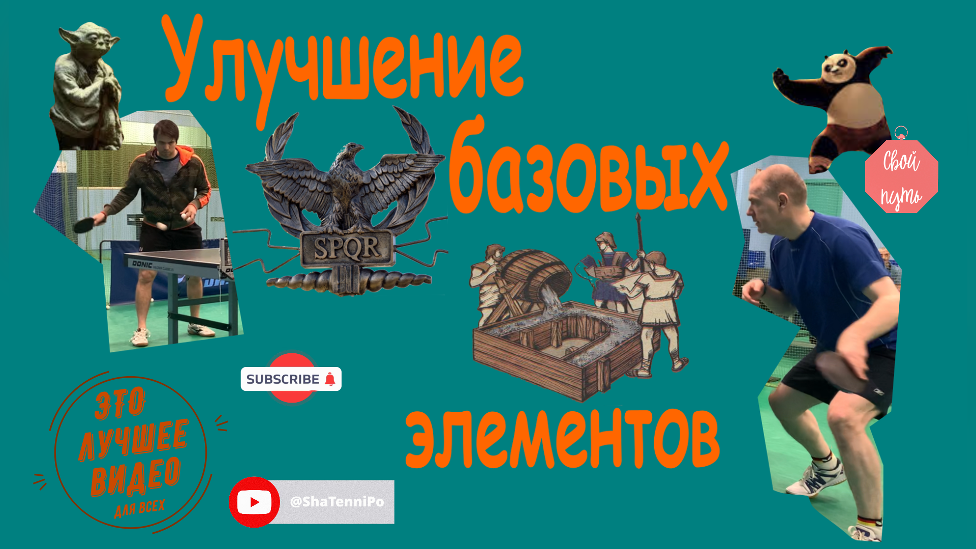 Улучшение базовых элементов. Тренировка. Это интересно!!  #game #training #shatennipo #exercise