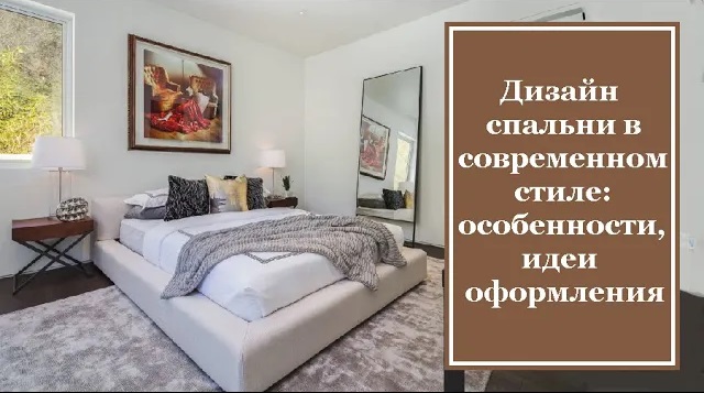 Дизайн спальни в современном стиле: особенности, идеи оформления