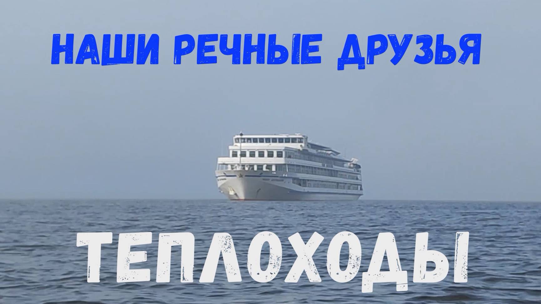 Наши речные друзья - теплоходы