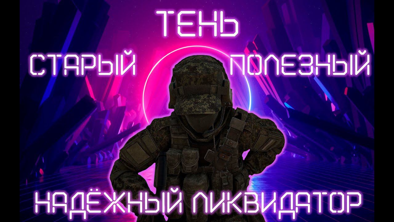 СТАРЫЙ НАДЁЖНЫЙ КАЛАШНИКОВ | ТЕНЬ | ГАЙД | КАЛИБР