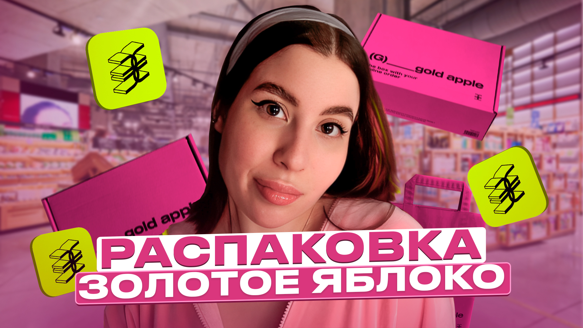 РАСПАКОВКА ЗОЛОТОЕ ЯБЛОКО | ПРИВЕЗЛИ ИСПОРЧЕННЫЙ ТОВАР ?
