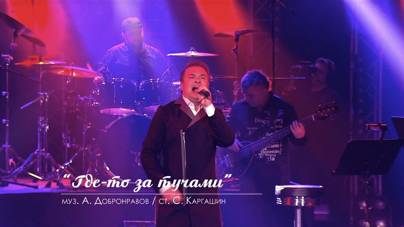 Александр Добронравов - Где-то за тучами | Юбилейный концерт, Вегас Сити Холл (Live)