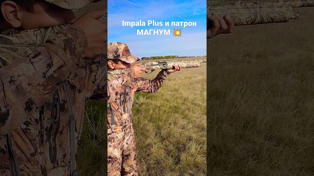 Impala Plus и патрон МАГНУМ  #shorts