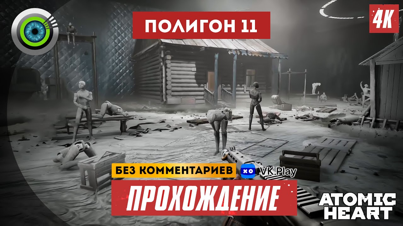 Cекретный «Полигон №11» 100% Прохождение Atomic Heart ? Без комментариев — Часть 19