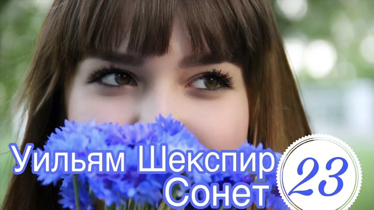 Красивые #стихи о любви| Уильям Шекспир| Как тот актер, который, оробев…